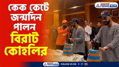 Virat Kohli Birthday Celebration সতীর্থদের সঙ্গে কেক কেটে জন্মদিন পালন বিরাট কোহলির Youtube
