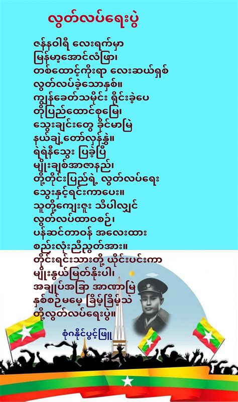 လွတ်လပ်ရေးပွဲကဗျာ စုံဂနိုင်ပွင့်ဖြူ၏ စာပေပုလဲပန်းများ။