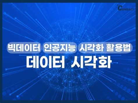 데이터 시각화 인공지능 빅데이터로 목표 달성 가속화 크몽