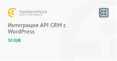 Интеграция Api Crm с Wordpress • фриланс работа для специалиста