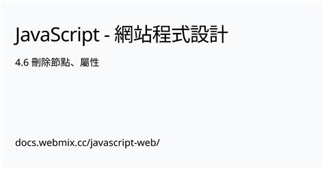 4 6 刪除節點、屬性 javascript 網站程式設計