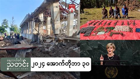 နေ့လယ်ခင်းသတင်း ၂၀၂၄ အောက်တိုဘာ ၃၀ ရက် Youtube