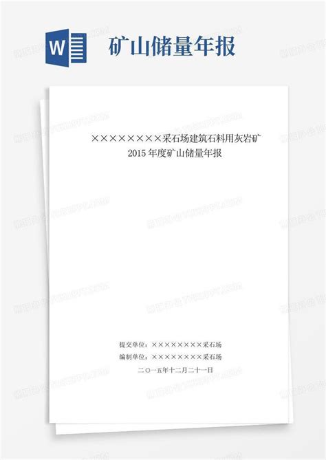 矿山储量年报word模板下载编号lnmweybo熊猫办公