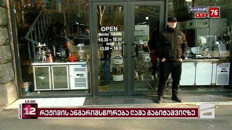 ექიმის თქმით ლაშა გაბიტაშვილს თავის ტვინის შერყევა აღენიშნება Youtube