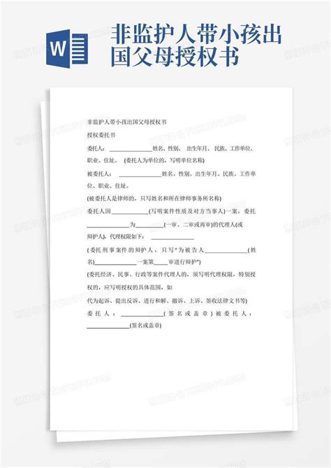 非监护人带小孩出国父母授权书word模板下载编号qoodmnro熊猫办公