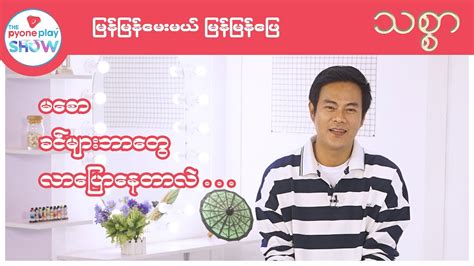 ကျော်ဆု မြန်မြန်မေးမယ် မြန်မြန်ဖြေမယ် The Pyone Play Show Mrtv4 သစ္စာ Youtube