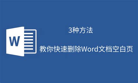 3种方法，教你快速删除word文档空白页