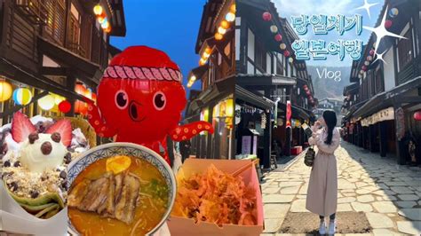 Vlog 당일치기 일본여행 브이로그 니지모리스튜디오 국내 여행 추천 나는 솔로 촬영지 Youtube