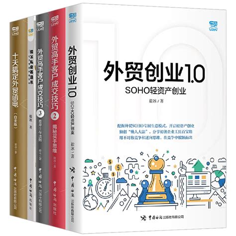 现货毅冰的书全5册外贸创业1 0 SOHO轻资产创业 外贸高手客户成交技巧2 3 十天搞定外贸函电 毅冰私房英语书七天秀出外贸口语 虎窝淘