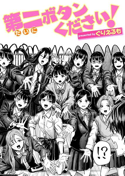 第二ボタンください！ ぐりえるも Fanzaブックス