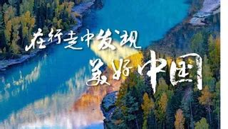 美好中国 凤凰网