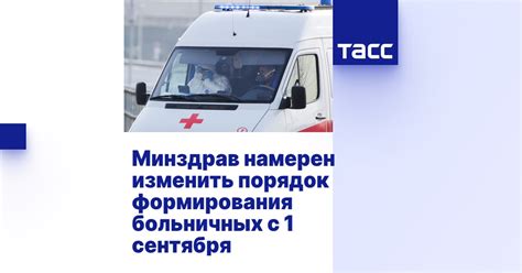 Минздрав намерен изменить порядок формирования больничных с 1 сентября