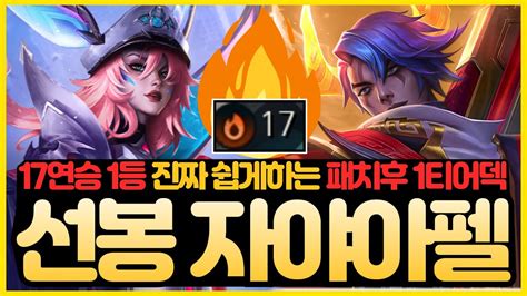 롤토체스 시즌14 선봉 사격 아펠 자야 덱 핵심 공략 1티어 덱 Vortex Gaming