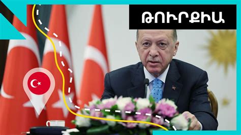 Թուրքիայի ընդդիմադիրները Էրդողանին առողջություն են մաղթել Youtube