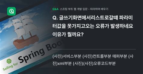 글쓰기화면에서리스트로갈떄 파라미터값을 못가지고오는 오류가 발생하네 인프런 커뮤니티 질문and답변