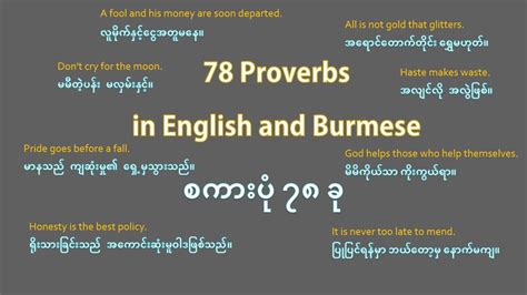 78 Proverbs In English And Burmese အင်္ဂလိပ် မြန်မာနှစ်ဘာသာ စကားပုံ ၇၈ ခု Youtube
