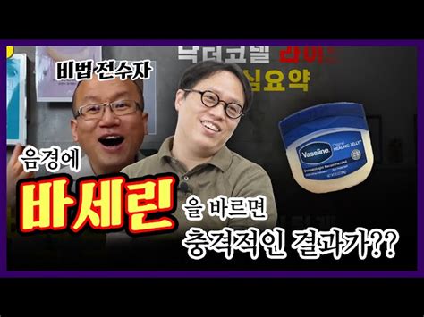 그분 의 영상을 보고 거기에 바세린을 바르면