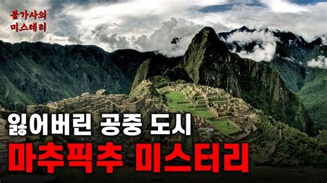 잉카문명의 잃어버린 공중 도시 마추픽추 미스터리 마추픽추 고대 문명 Youtube