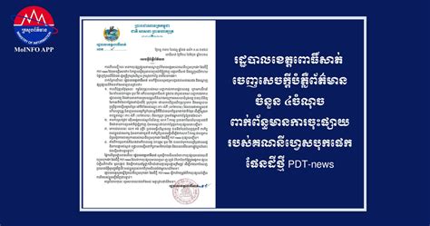 រដ្ឋបាលខេត្តពោធិ៍សាត់ ចេញសេចក្តីបំភ្លឺព័ត៌មាន ចំនួន ៤ចំណុច