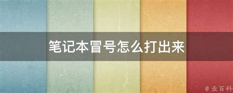 笔记本冒号怎么打出来 业百科