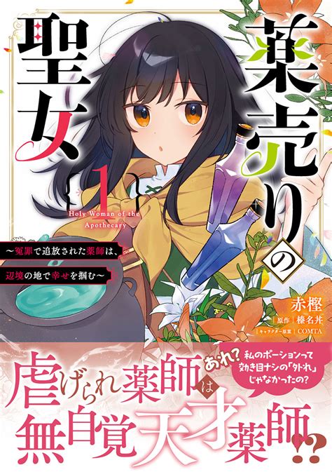 薬売りの聖女 ～冤罪で追放された薬師は、辺境の地で幸せを掴む～ 1 通販 メロンブックス