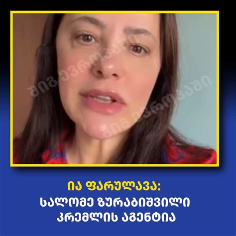 შიგ ია ფარულავა სალომე ზურაბიშვილი კრემლის აგენტია Facebook