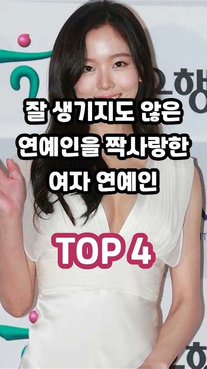 잘 생기지도 않은 연예인을 짝사랑한 여자 연예인 Top 4 Youtube 잘 생기지도 않은 연예인을 짝사랑한 여자 연예인 Top 4 Youtube