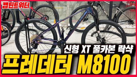 캡틴트위터 트위터 자전거 프레데터 M8100 Xt24단 풀카본락샥 Mtb 자전거 가성비자전거 자전거 맛집 Predator Bike Youtube