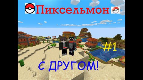 Пиксельмон с другом! "Перезагрузка" #1 - YouTube