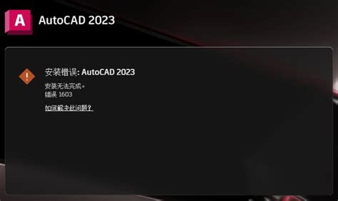 安装无法完成。错误 1603 如何解决此问题？maya2023 1603 Csdn博客
