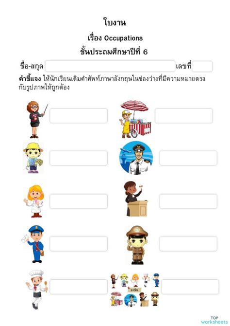 ใบงาน เรื่อง Occupations อาชีพ ใบงานเชิงโต้ตอบ Topworksheets