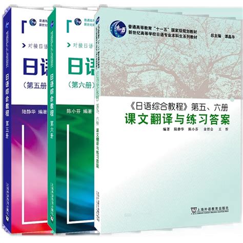 日语综合教程 5 6第五六册教材 课文翻译与练习答案 共3本 上海外语教育出版社新世纪高等学校日语专业本科生高年级精读教材 虎窝淘