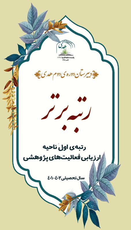 کسب رتبه‌ی برتر فعالیت‌های پژوهشی سال تحصیلی 1402 1401