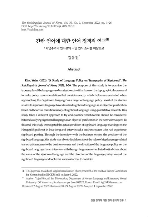 간판 언어에 대한 언어 정책적 연구 사업주와의 인터뷰와 국민 인식 조사를 바탕으로 Koreascholar