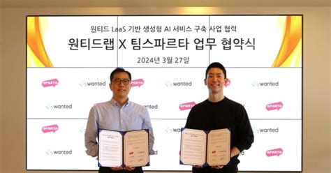 원티드랩 팀스파르타와 ‘원티드 Laas 기반 생성형 Ai 서비스 구축 사업 협력을 위한 업무협약 체결