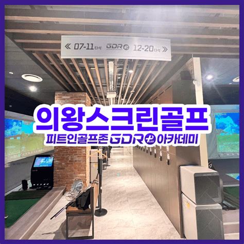 의왕스크린골프 1시간 스크린골프로 실력이 쑥쑥 네이버 블로그