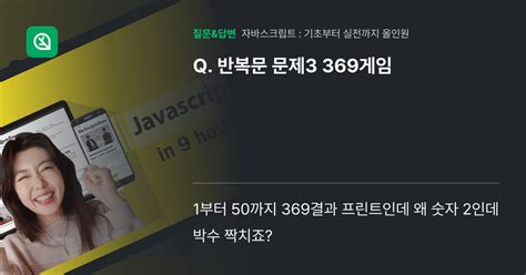 반복문 문제3 369게임 인프런 커뮤니티 질문and답변