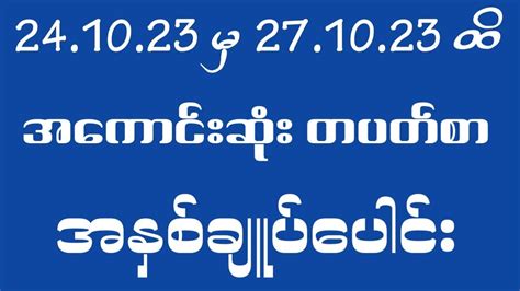 24 10 23 မှ 27 10 23 ထိ တပတ်စာ အနှစ်ချူပ်ပေါင်း လာပီဗျာ Youtube