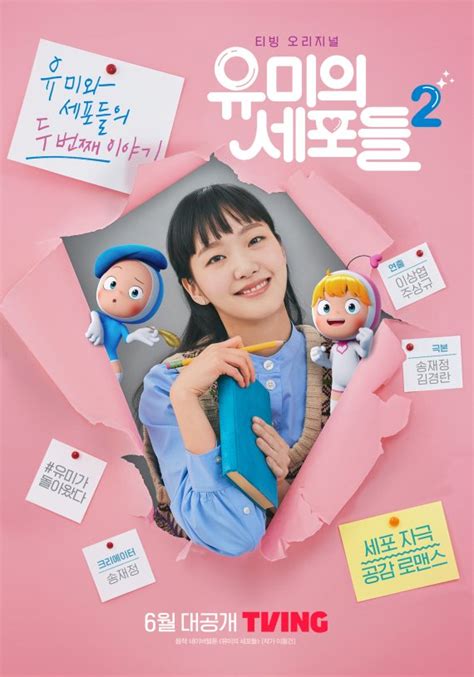 사랑세포와 돌아온 김고은…유미의 세포들2 설렘 가득 포스터 파이낸셜뉴스
