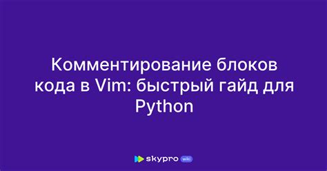 Комментирование блоков кода в Vim быстрый гайд для Python