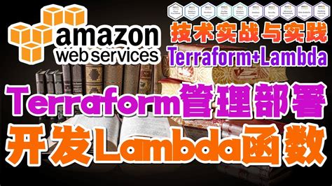 0501aws 技术实战与实践 使用 Terraform 管理部署开发 Lambda 函数 Using Python Youtube