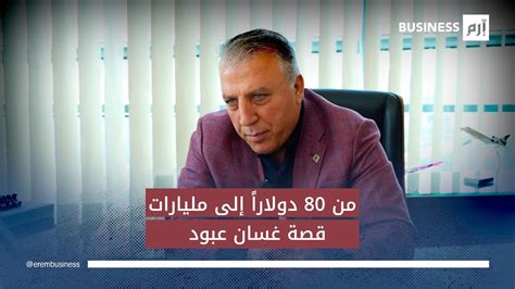 غسان عبود تفاصيل لقائه مع الشرع وشروطه ليصبح وزيراً Youtube