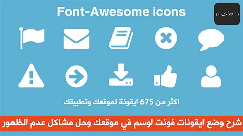 شرح استخدام ايقونات Font Awesome في موقعك وحل مشكلة ظهور مربع بدل
