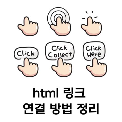 Html 링크 연결 방법 정리 A 태그 Button 태그