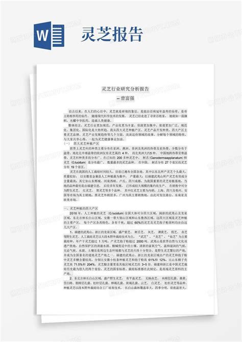 灵芝行业研究分析报告word模板下载 编号lppvwxod 熊猫办公