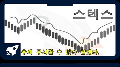 스택스 또 오르는 추세 Youtube