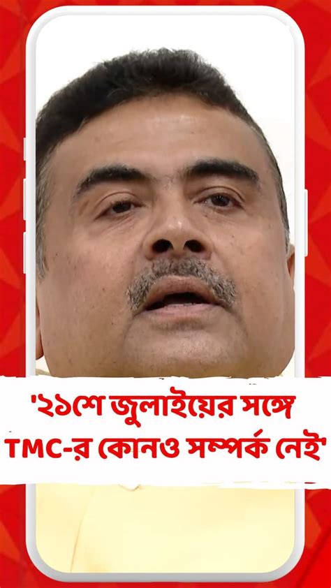 ২১শে জুলাইয়ের সঙ্গে তৃণমূলের কোনও সম্পর্ক নেই Tmc কে আক্রমণ শুভেন্দুর 21st July Programme