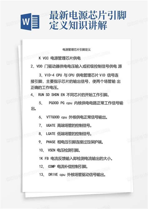 最新电源芯片引脚定义知识讲解word模板下载 编号qbaenejj 熊猫办公