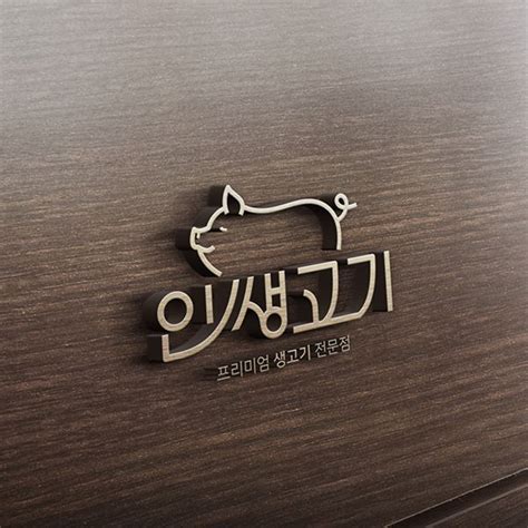 고기집 로고 제작 인생고기 Or 인쌩고기 디자인 의뢰는 라우드소싱 로고 로고 디자인 브랜딩 디자인 로고