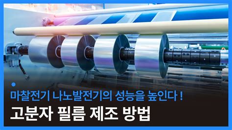 마찰전기 나노 발전기의 성능을 향상시키는 고분자 필름 개발 고분자 필름 나노발전기 Youtube